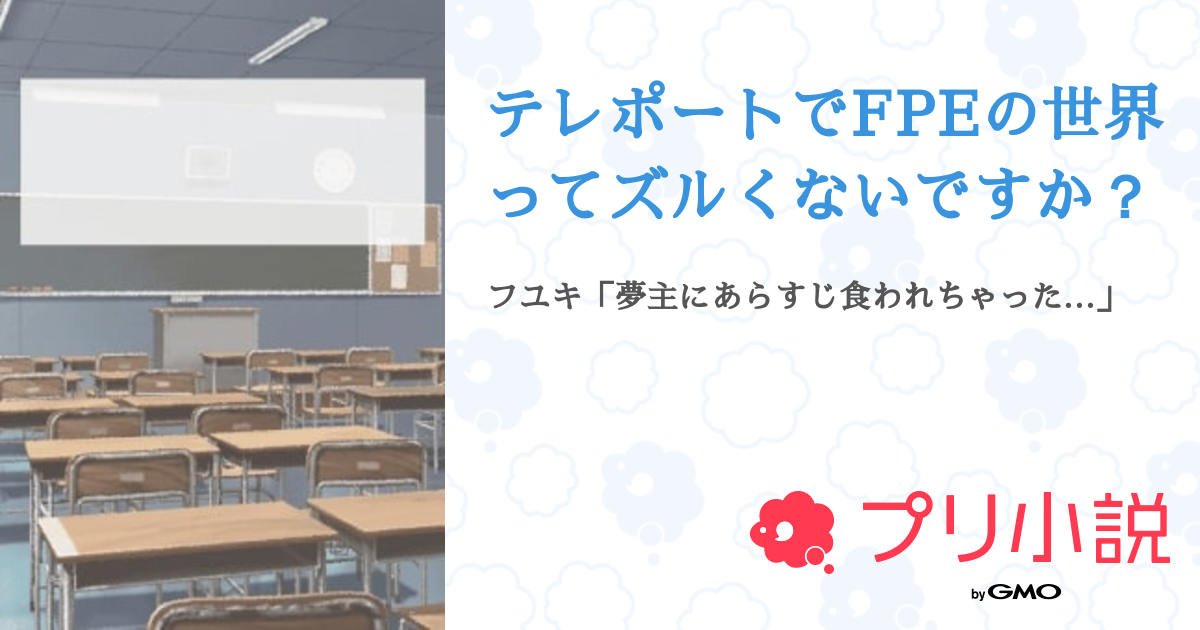 第4話：なんでこんなことになるんですか！？（テレポートでFPEの世界ってズルくないですか？）｜無料スマホ夢小説ならプリ小説 byGMO